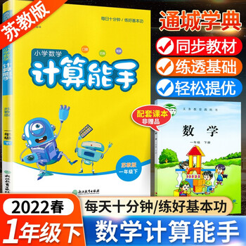 2022春 计算能手小学1年级数学下册SJ苏教版 小学一年级数学下册 通城学典 口算心算计算能力训练