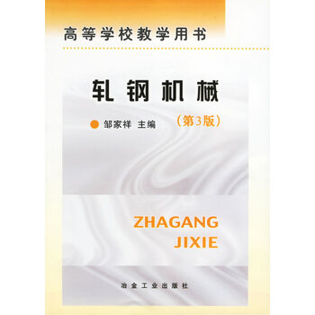 轧钢机械 【正版书】
