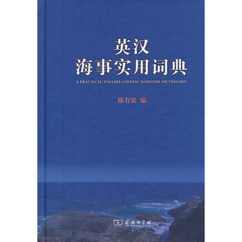 英汉海事实用词典 陈有锐　编 9787100096478 商务印书馆