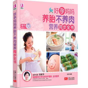 博尔乐 好孕妈妈养胎不养肉营养同步全书  2014 修订版