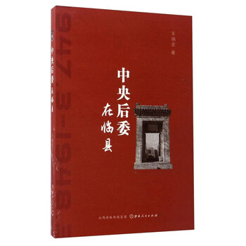 中央后委在临县