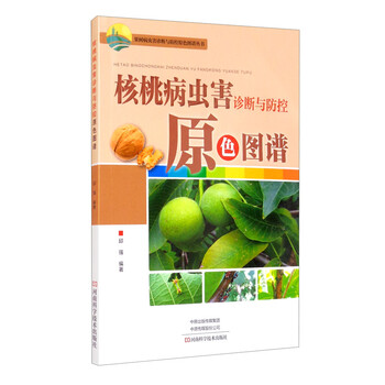 [正版图书]核桃病虫害诊断与防控原色图谱