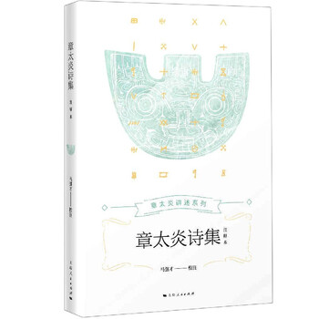 章太炎诗集(注释本)/章太炎讲述系列