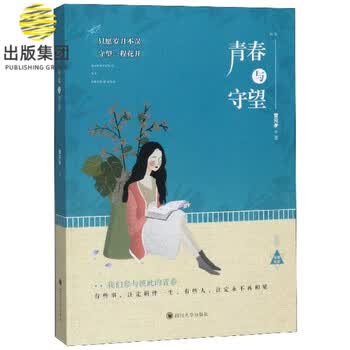 青春与守望