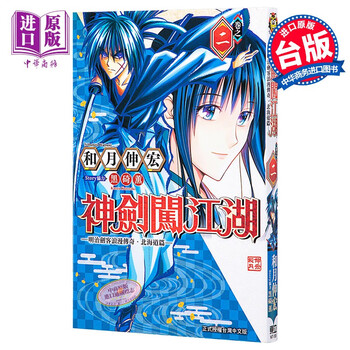 漫画 神剑闯江湖 明治剑客浪漫传奇北海道篇 02 和月伸宏 台版漫画书 东立