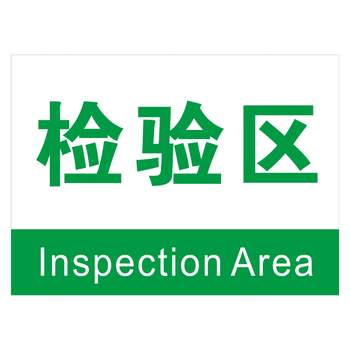 企业标志标识牌工厂车间分区牌区域牌吊牌中英文标示牌指示牌标示贴TFP TFP63 检验区 40*30厘米 3mm雪弗板