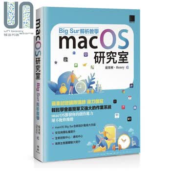 macOS研究室 Big Sur解析教学 港台原版 苹果梗 Henry 博硕 电脑资讯 作业系统