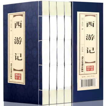 西游记 全4卷 吴承恩著 100回原著无删减 简体竖排 手工线装 国学经典 中国古典小说