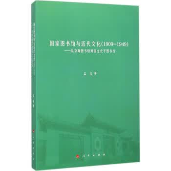 国家图书馆与近代文化(1909-1949)