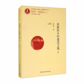 梁漱溟乡村建设文集（四）