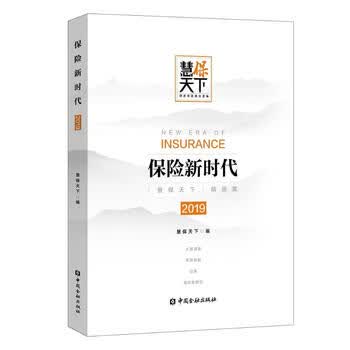 保险新时代 2019 慧保天下 编 书籍