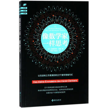像数学家一样思考 