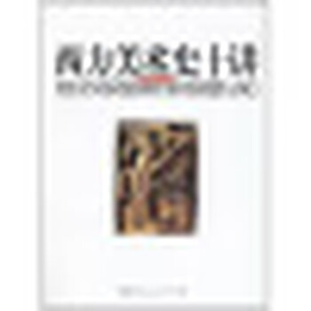 西方美术史十讲 【正版书】