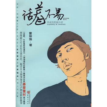 活着不易 雷坤强  书籍