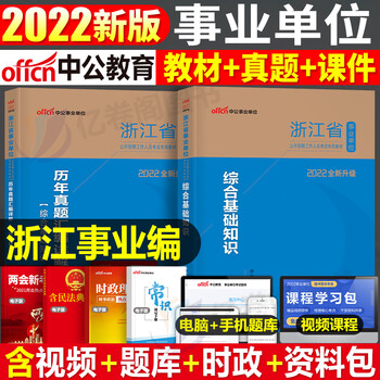 中公浙江省事业单位考试用书2022年事业编编制教材书综合基础知识职业能力倾向测验和应用职测2021历 22版【综合基础知识】历年真题1本