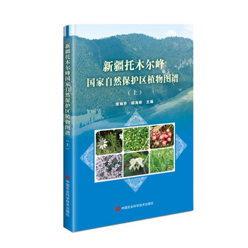 新疆托木尔峰国家自然保护区植物图谱(上)