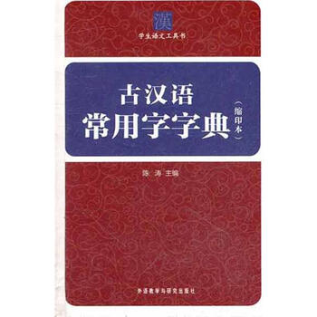 古汉语常用字字典(缩印本) 陈涛 书籍