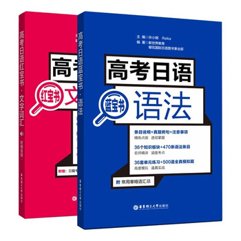 高考日语蓝宝书语法 黄宝书作文 橙宝书阅读训练绿宝书听力训练词汇红宝书文字词汇十10年真题与解析全真模拟试题卷 高考日语 蓝宝书+红宝书