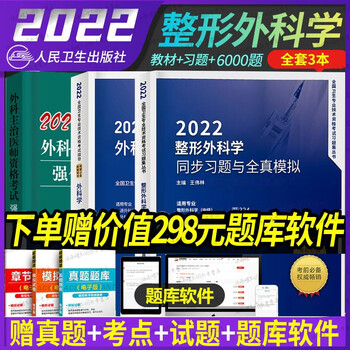 人卫版2022年整形外科学中级主治医师考试指导用书同步习题集试题精选与全真模拟骨外科普通外科学主治医师全国卫生专业技术资格考试用书人民卫生出版社