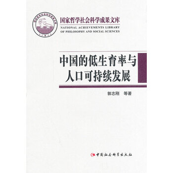 中国的低生育率与人口可持续发展【正版图书 放心购买】