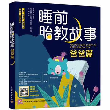 【新华正版】 睡前胎教故事 海水焰 主编 中国轻工业出版社