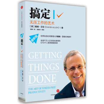 搞定Ⅰ:无压工作的艺术 Getting Things Done 中信出版社图书