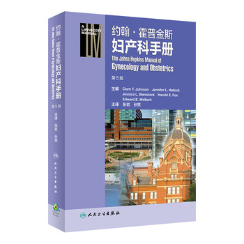 约翰·霍普金斯妇产科手册（第5版）