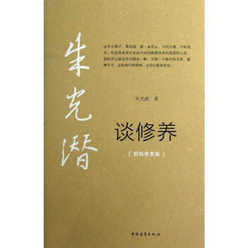 朱光潜谈修养