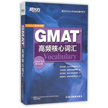 GMAT高频核心词汇 赵洪波 9787553630762 浙江教育出版社