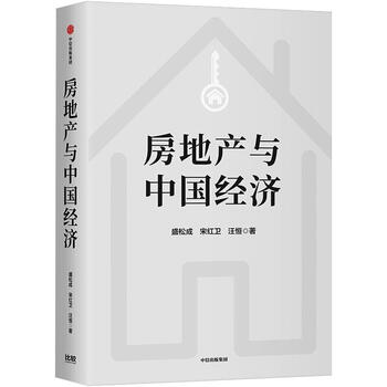 房地产与中国经济(新版)