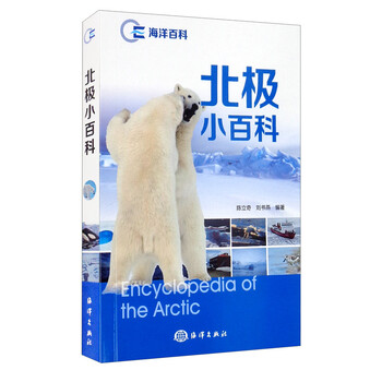 北极小百科