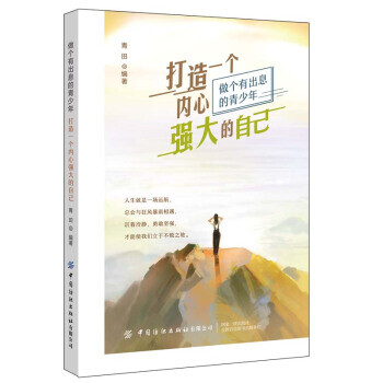 打造一个内心强大的自己 青田