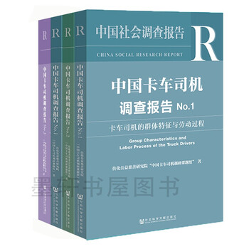 中国社会调查报告：中国卡车司机调查报告1、2、3、4   装共4册   中国卡车司机调研课题组 等编写   社科文献