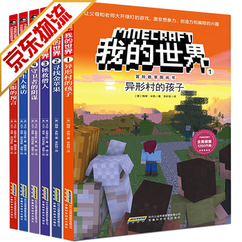 【系列自选】我的世界书 全系列 我的世界书套装 冒险故事图画书：第一辑 共6册