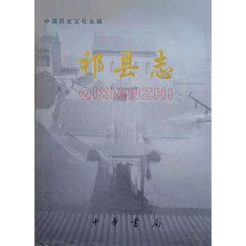 祁县志 祁县地方志编纂委员会 Zhonghua shu ju 9787101023596