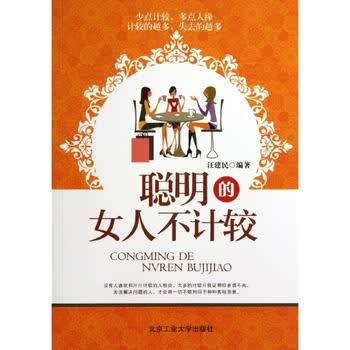 聪明的女人不计较