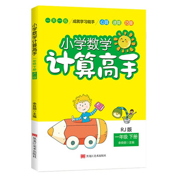 小学数学 计算高手（1年级下册）RJ版