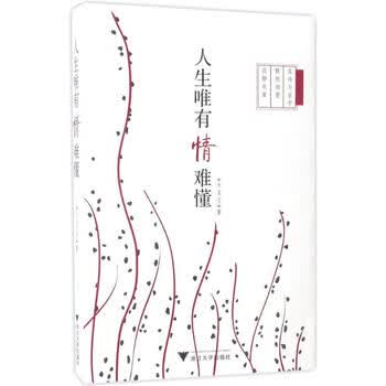 人生唯有情难懂 方灵子  书籍