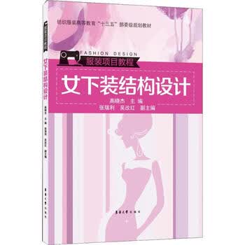 女下装结构设计 高晓杰  高晓杰 编 书籍