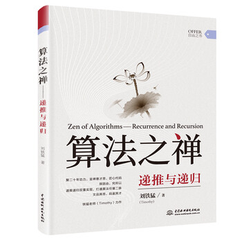 算法之禅：递推与递归
