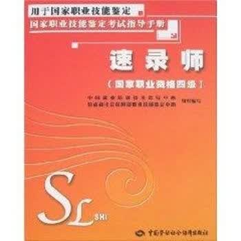 速录师(国家职业资格四级)
