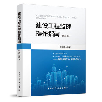 建设工程监理操作指南（第三版） 李明安 9787112253920 中国建筑工业出版社