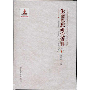 朱德思想研究资料