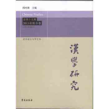 汉学研究阎纯德 学苑出版社 9787507748970