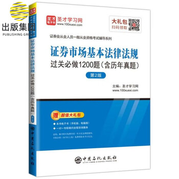 证券市场基本法律法规过关必做1200题(第2版)/证券业从业人员资格考试辅导系列