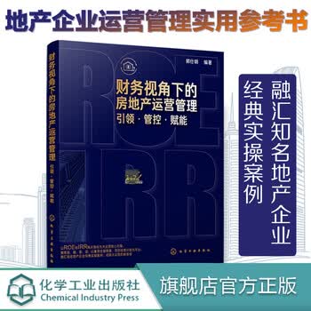 财务视角下的房地产运营管理 引领管控赋能 郭仕明 房地产运营管理书籍 地产营销及运营管理实战经验 大