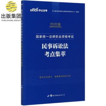 民事诉讼法考点集萃(2020版国家统一法律职业资格考试)