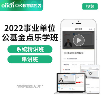 中公教育网校2022事业单位公基金点乐学班 公共基础知识网课 陕西湖北甘肃宁夏安徽广西 广西 精讲班