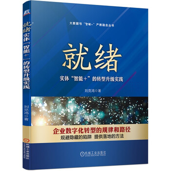 就绪 实体“智能+”的转型升级实践