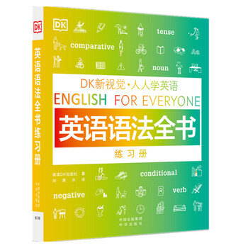 正版包邮 DK新视觉 人人学英语 英语语法全书练习册